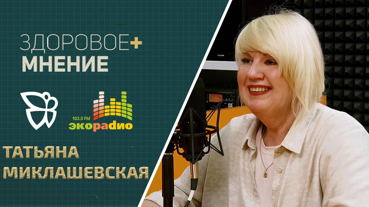Здоровое мнение / Татьяна Миклашевская 25.06.2025