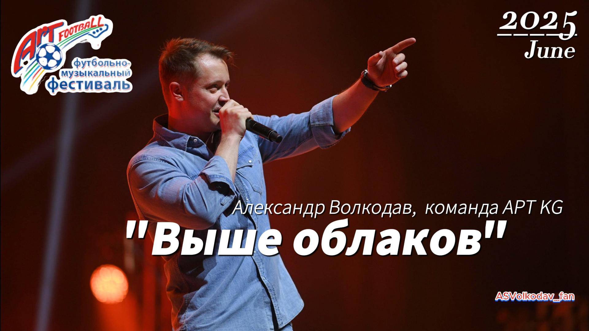 #авторская #александрволкодав #вышеоблаков #artfootballfest Александр Волкодав "Выше облаков" 2025❤️