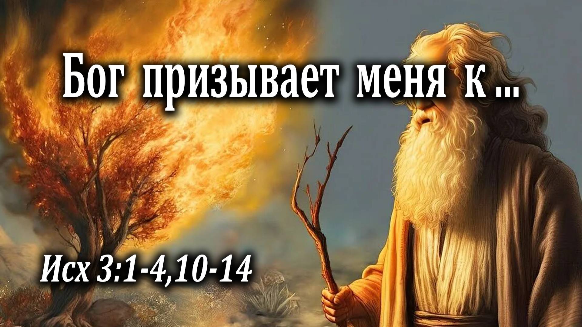 04.12.2022 "Бог призывает меня к ..." Исх 3:1-4,10-14 Подуражный Андрей