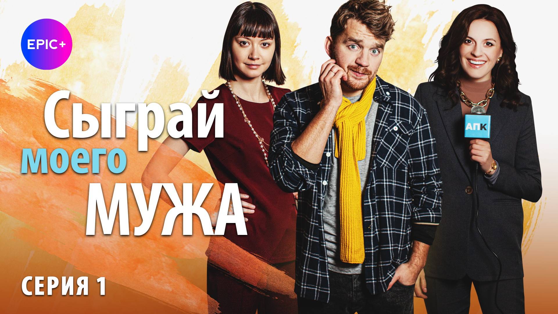 СЫГРАЙ МОЕГО МУЖА - Серия 1 / Мелодрама | Все серии СМОТРИТЕ на сайте https://epicplus.online