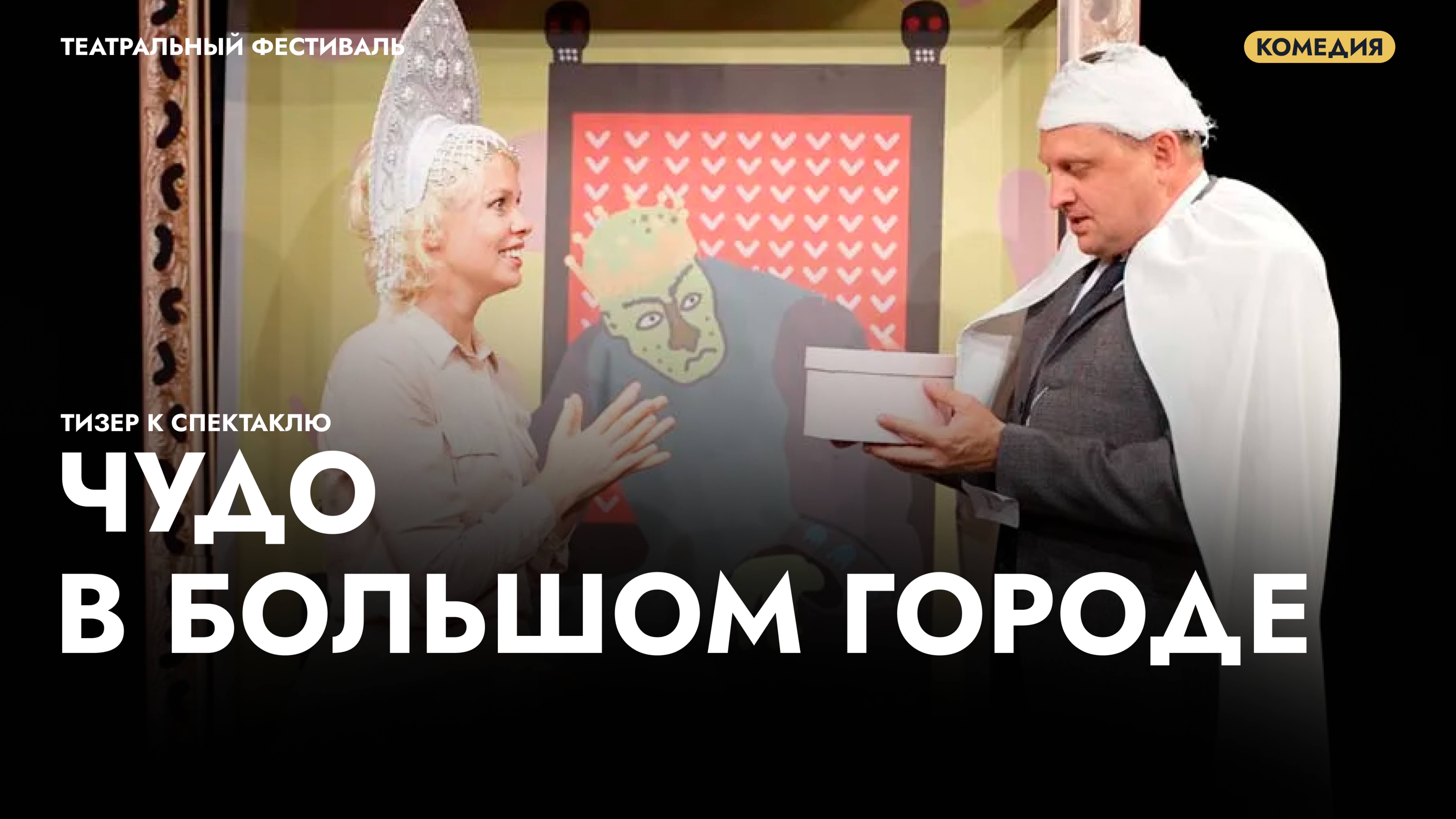 Спектакль «Чудо в большом городе». Смешная и трогательная комедия!