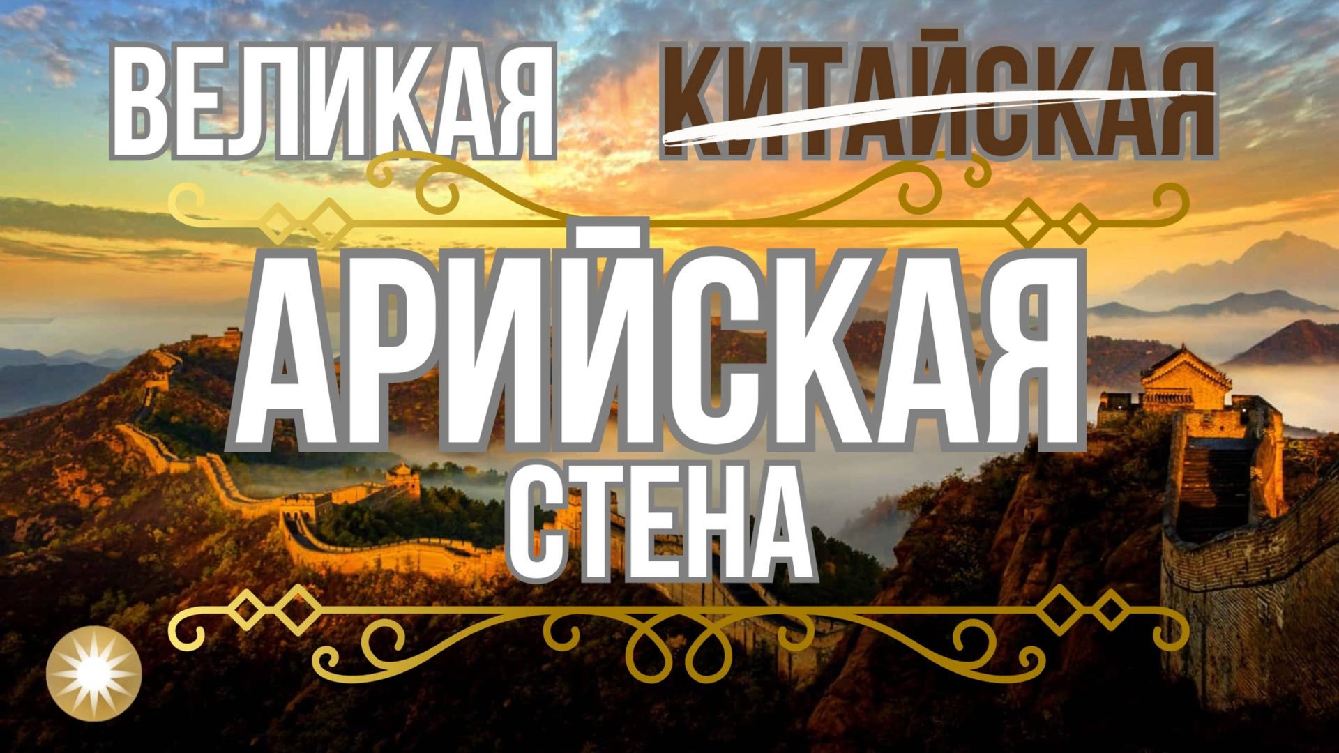 Некитайская Великая стена