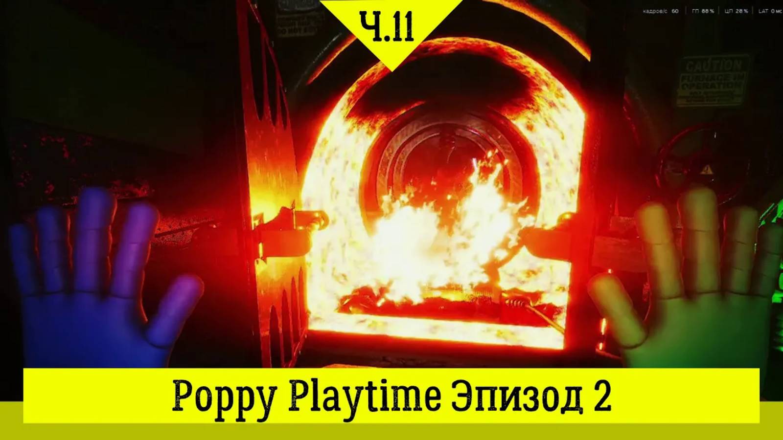 Poppy Playtime Эпизод 2 Часть 11: Плавильная печь!  - Ловушка для монстра!