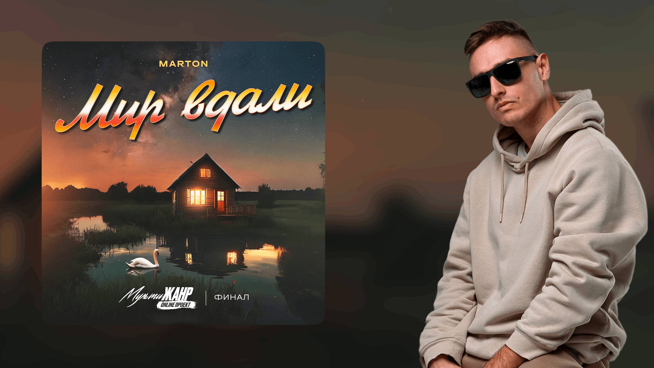 Marton - Мир вдали | Финал проекта МультиЖанр (Lyric Video)