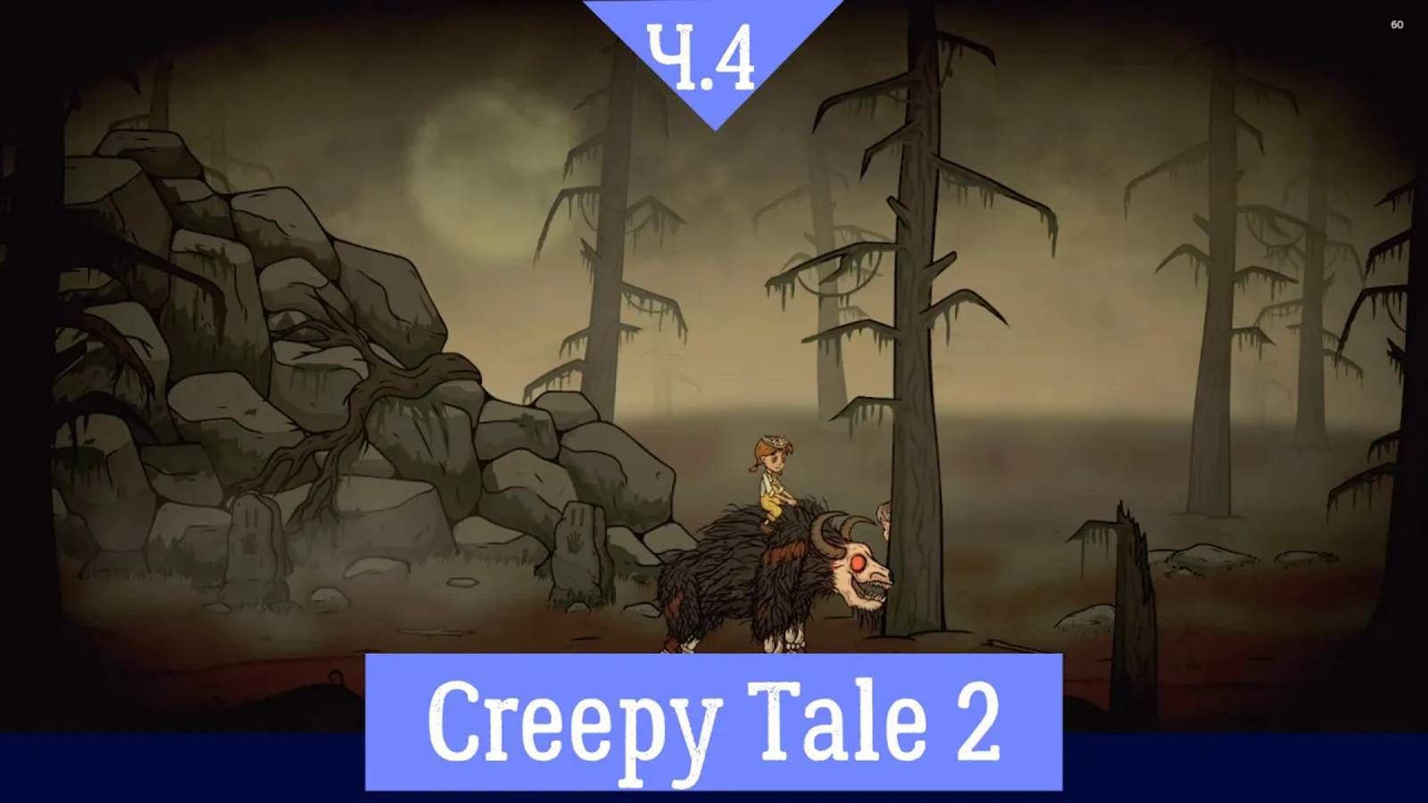 Creepy Tale 2 #4: Увидел сестру, что делать дальше?