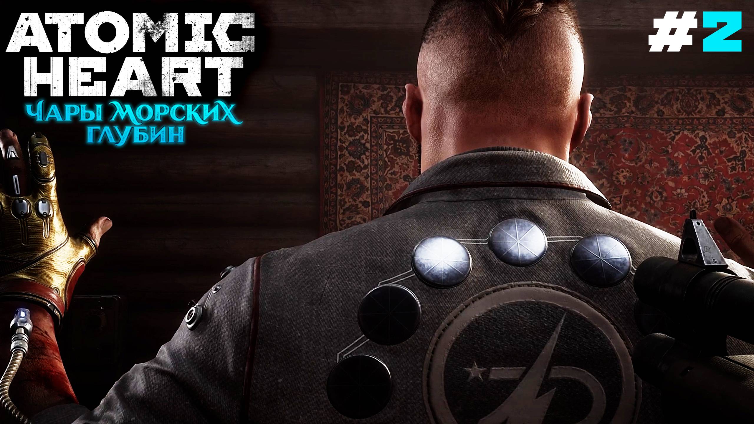 МЕНЯ ВЗЯЛИ В ЗАЛОЖНИКИ?! | Atomic Heart: Чары морских глубин #2