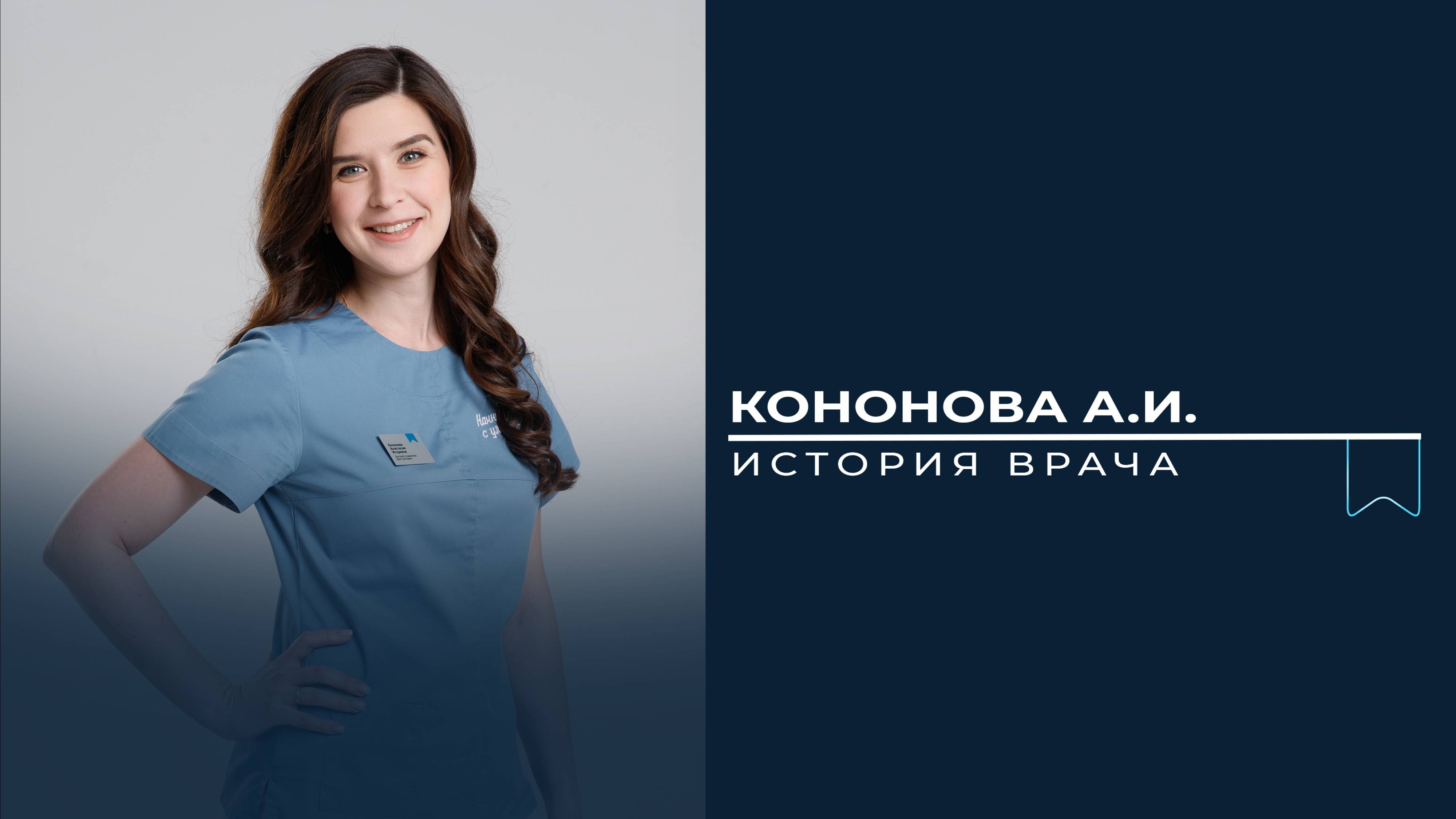 Знакомство с Кононовой А.И