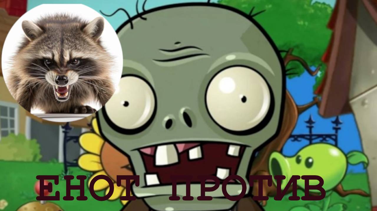 Енот против ЗОМБЕЙ ч.5 ПЯТНИЦА УРА