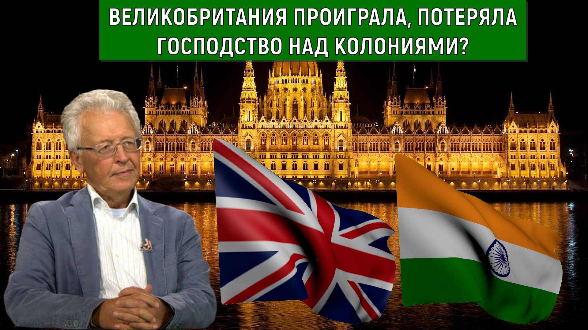 Великобритания проиграла войну и потеряла господство над колониями? Валентин Катасонов