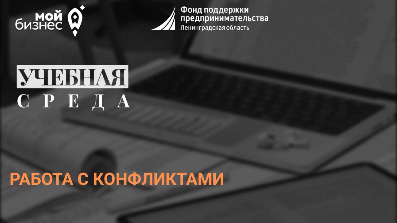 Учебная среда: «Работа с конфликтами» - 11.06.2025