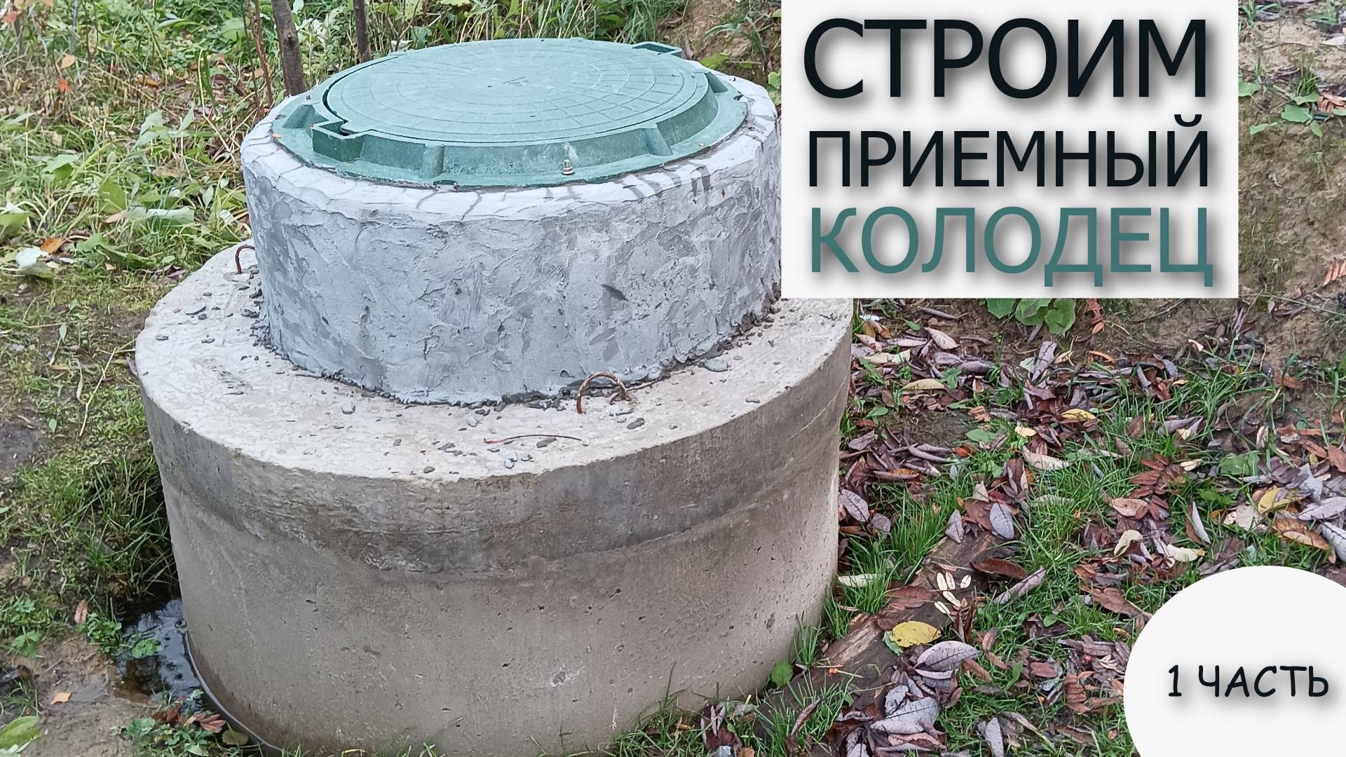 Приемный колодец