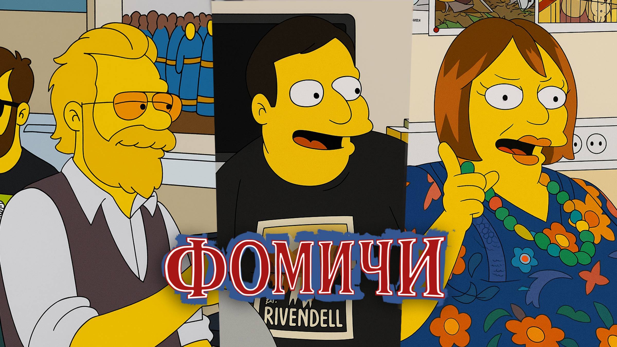 Православные журналисты обсуждают СИМПСОНОВ целый час // Фомичи