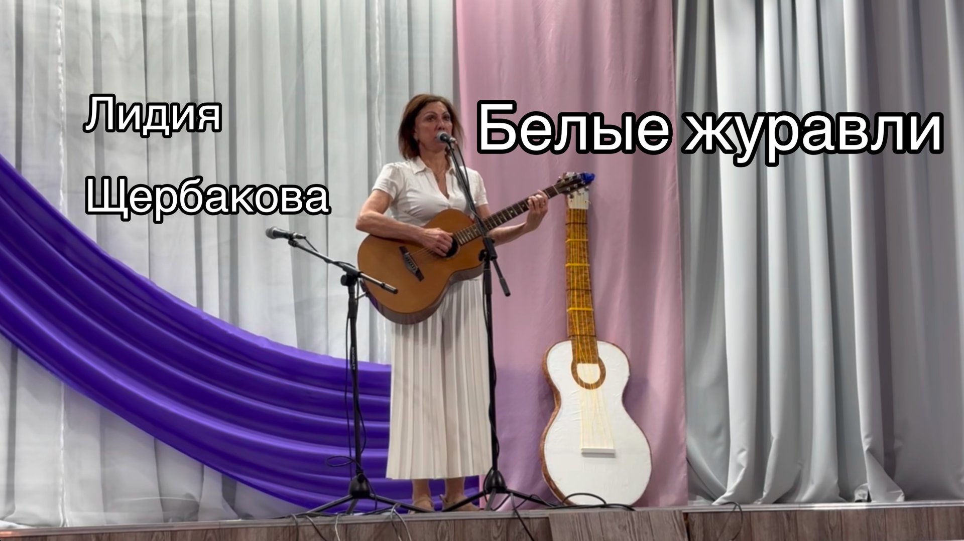 "Белые журавли" слова и музыка Лидии Щербаковой #Lidiya_Shcherbakova, #белые_журавли