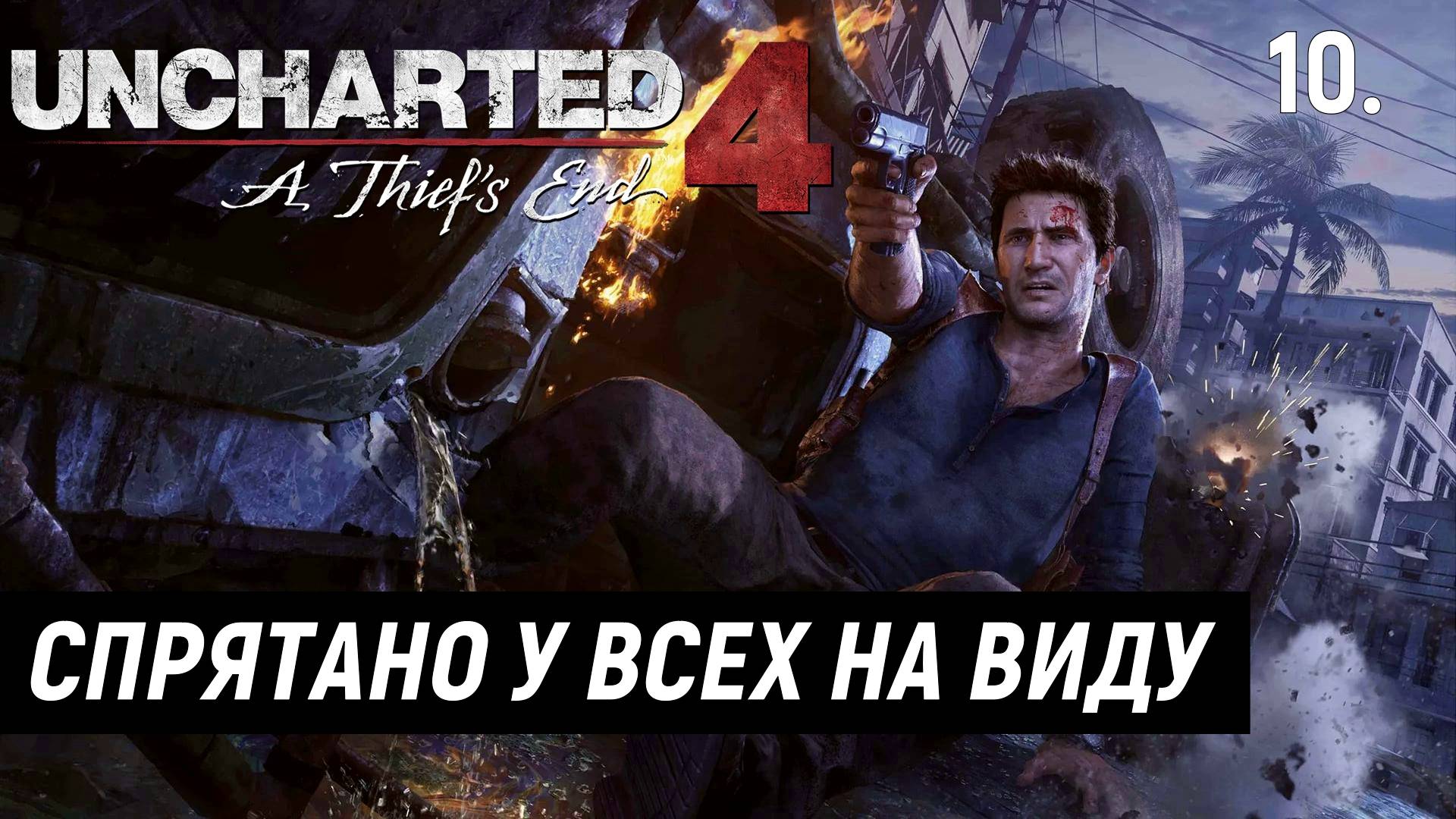 Прохождение Uncharted 4: Путь вора - Часть 10. Спрятано у всех на виду
