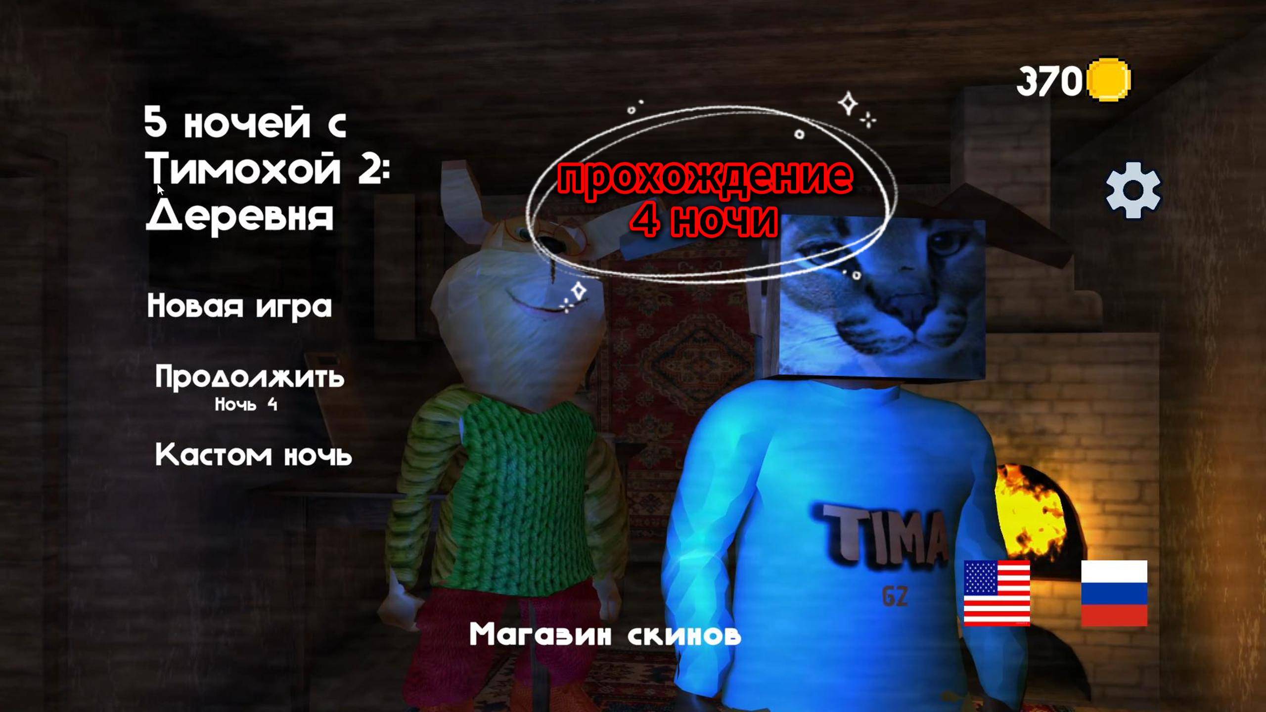 прохождение 4 ночи (5 ночей с тимохой 2 деревня)