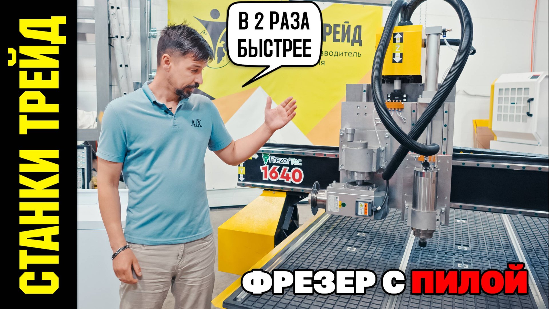 FrezerTec 1640 с пилой СТАНКИ ТРЕЙД