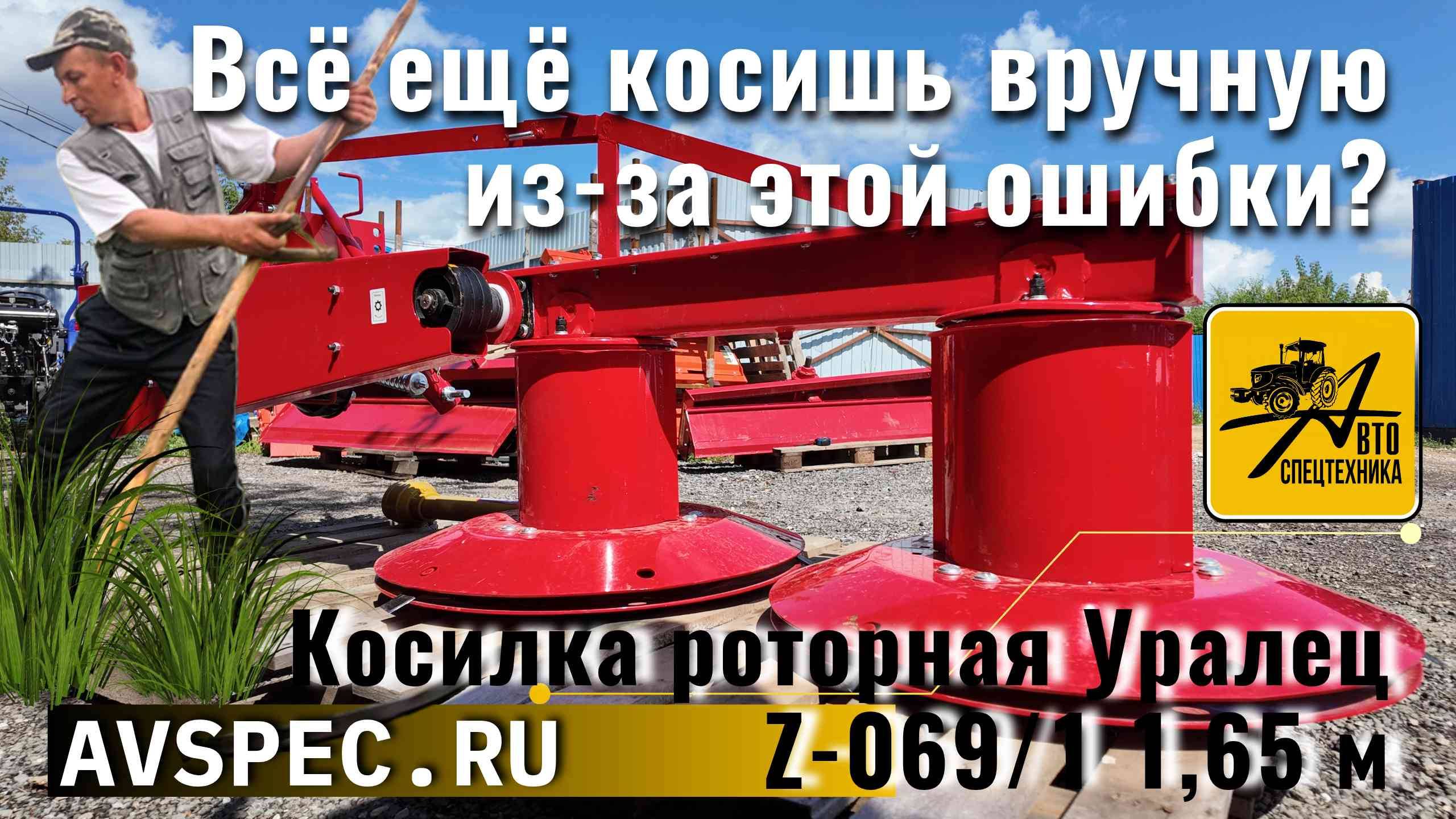 Косилка роторная на трактор Характеристики роторной косилки Уралец 1,65 м Z-069
