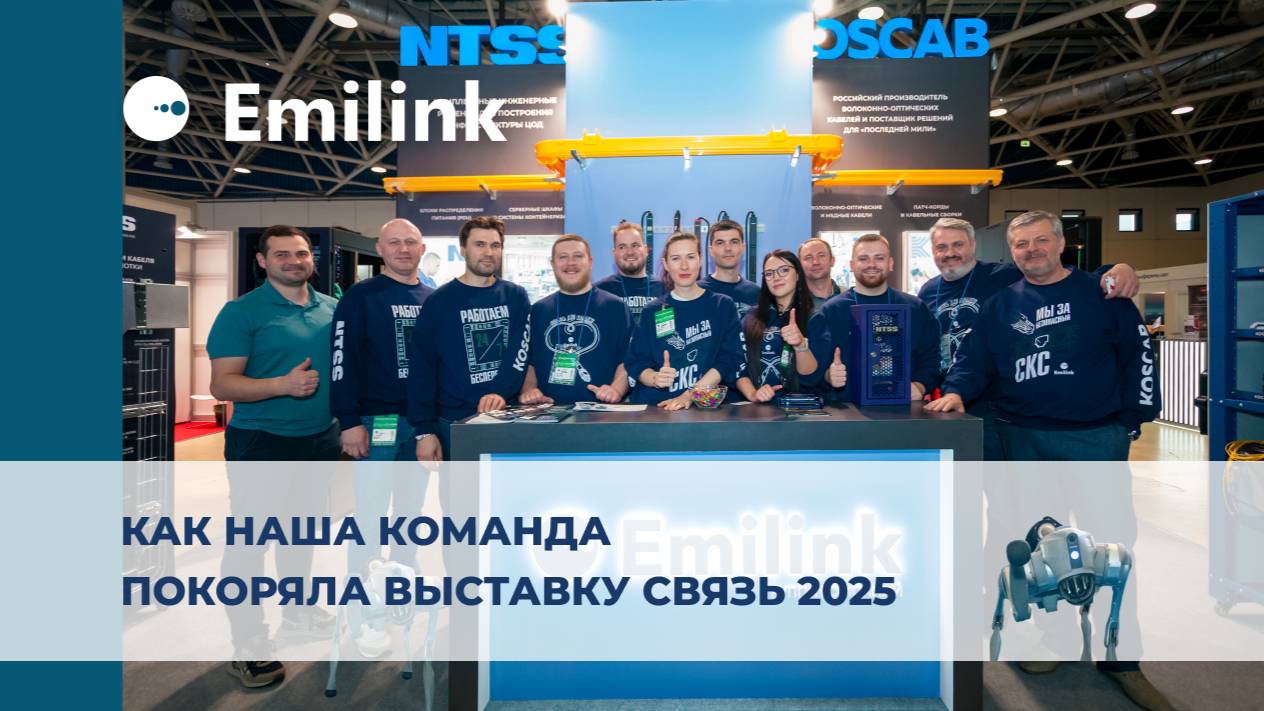 ГК Emilink на выставке "Связь" 2025