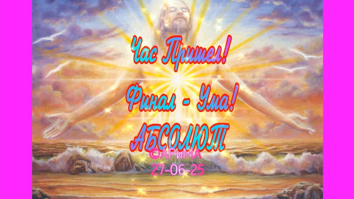 ш37 Час Финала  УМА! ..- АБСОЛЮТ ©АРиМА 27-06-25 #shorts