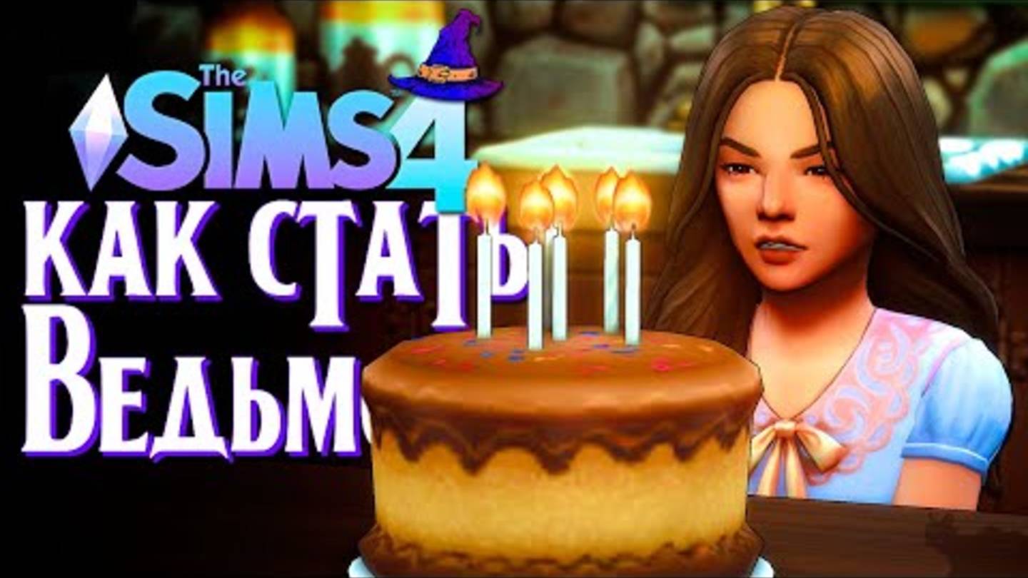 ДЕНЬ РОЖДЕНИЯ ЭММЫ  СИМС 4  // The Sims 4 (Как стать ведьмой)