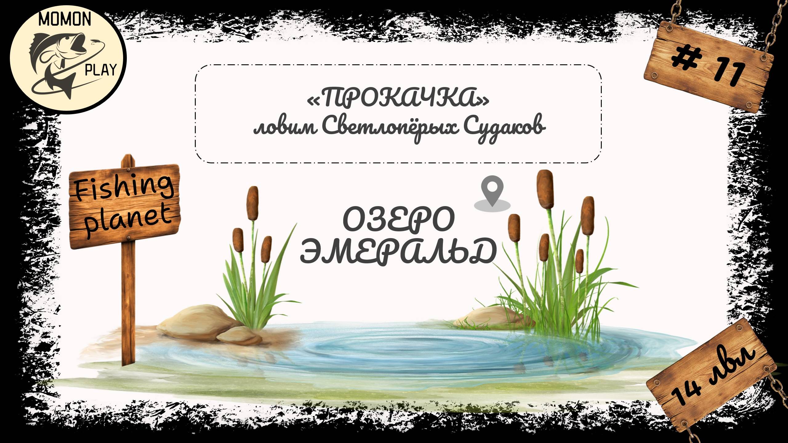 fishing planet #11 - Озеро "Эмеральд" - прокачка с 14 до 15 уровня