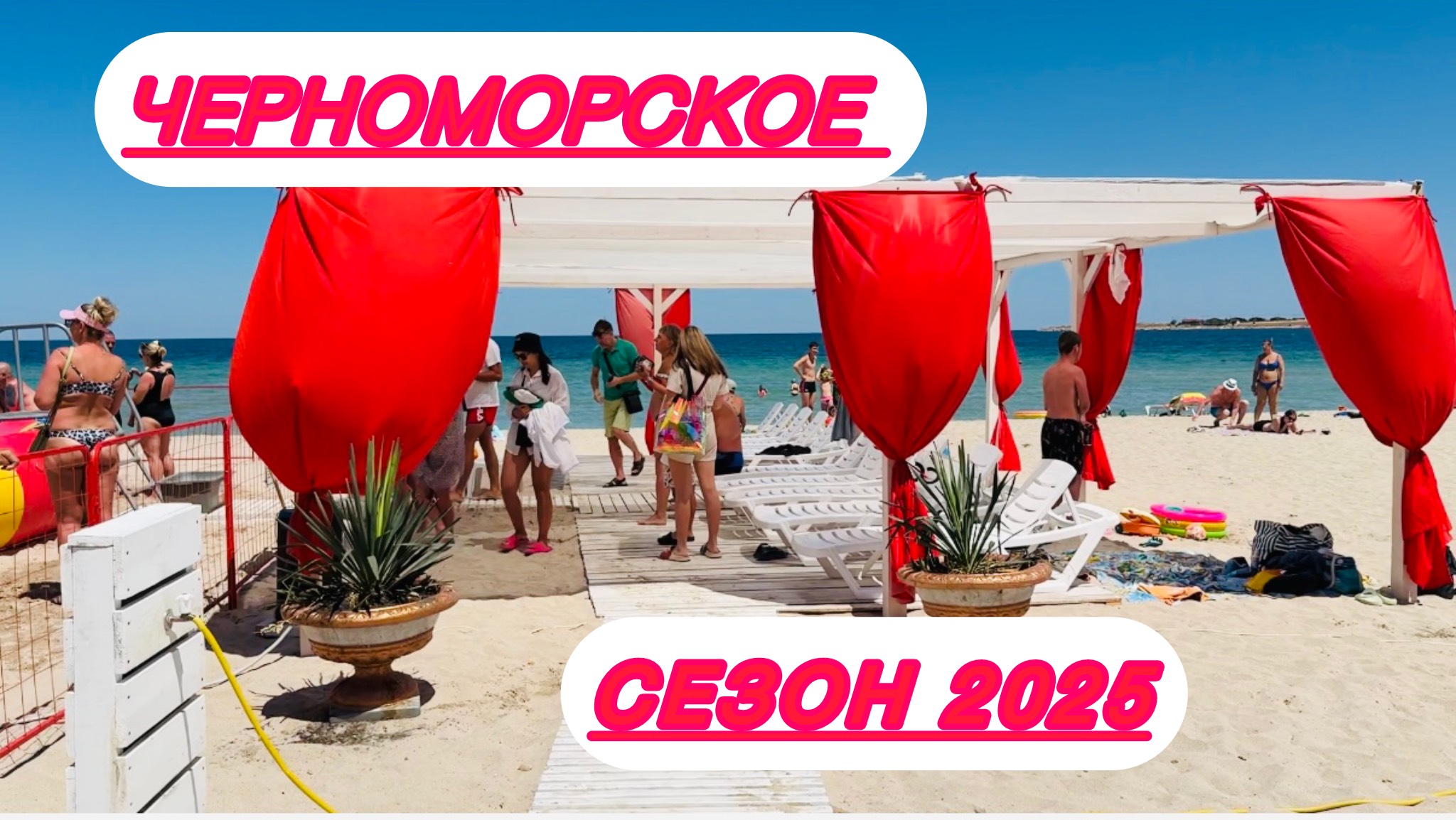 27-06-2025 ЧЕРНОМОРСКОЕ! С утра на пляж! Две столовые! Какая лучше?