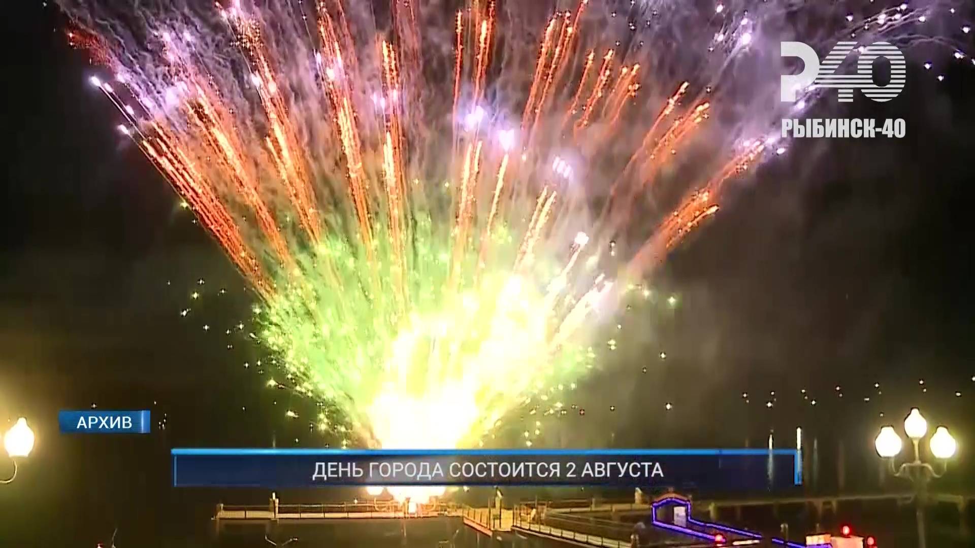 (Рыбинск-40) ДЕНЬ ГОРОДА СОСТОИТСЯ 2 АВГУСТА