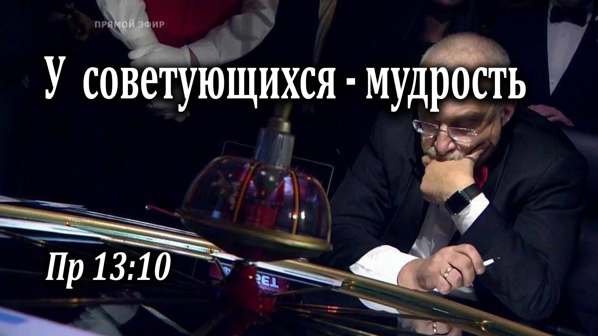 20.11.2022 "У советующихся - мудрость" Пр 13:10 Инжеватов Евгений