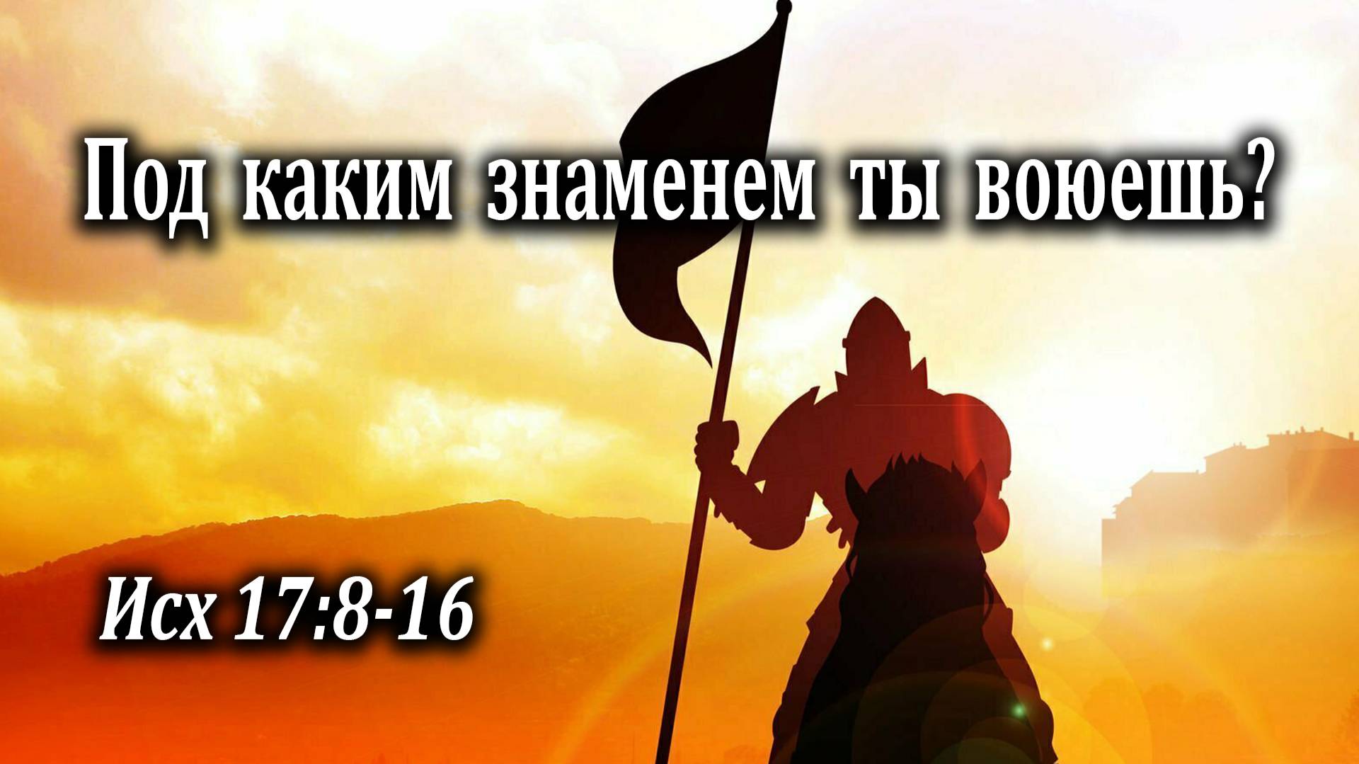 13.11.2022 "Под каким знаменем ты воюешь?" Исх 17:8-16 Подуражный Андрей