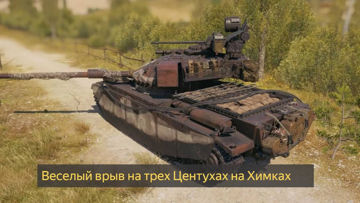 Мир танков. Веселый врыв на трех центурионах АХ во взводе