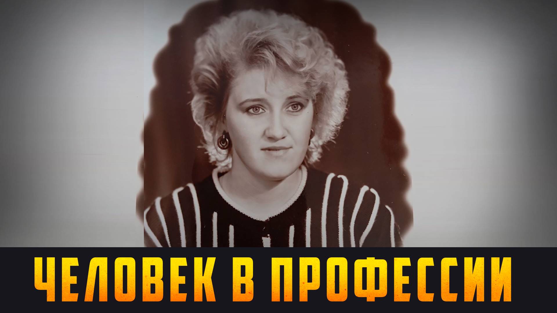 ЧЕЛОВЕК В ПРОФЕССИИ - Быть директором школы. Выпуск 28.06.25 (12+)