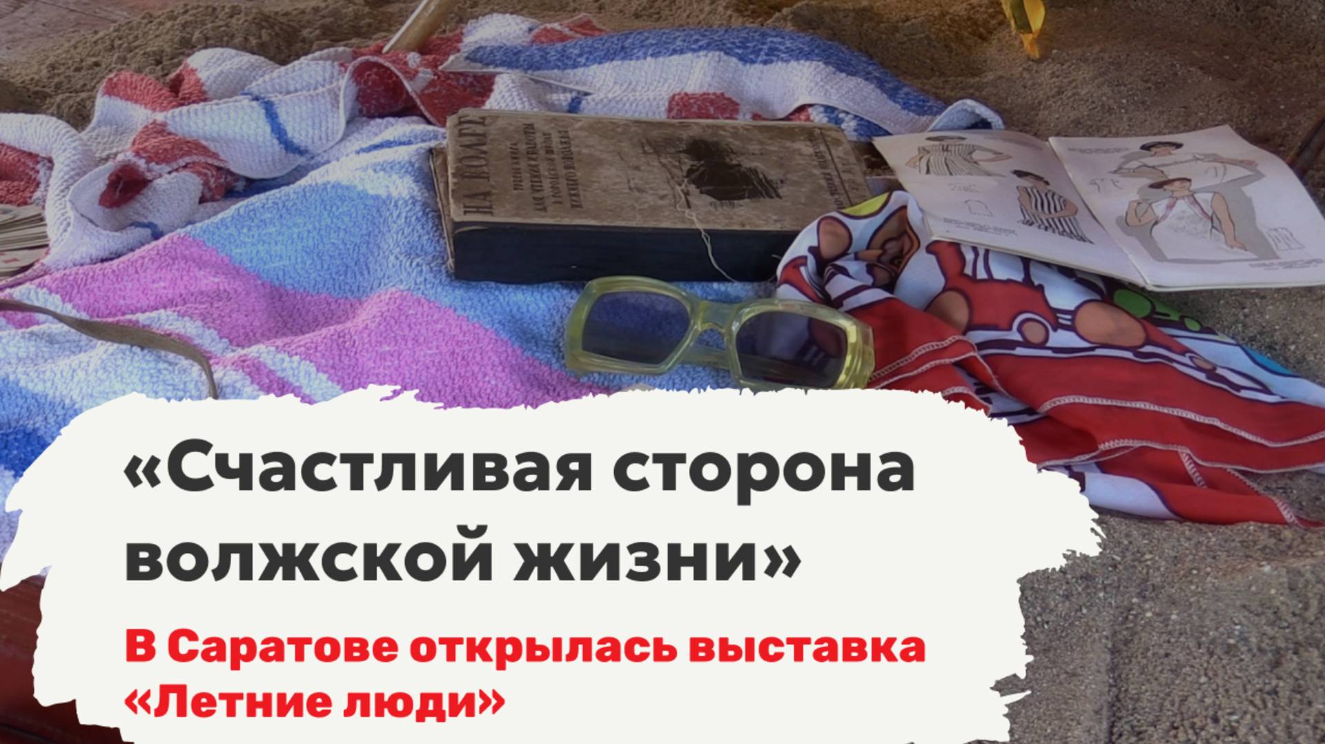 «Счастливая сторона волжской жизни». В Саратове открылась выставка «Летние люди»