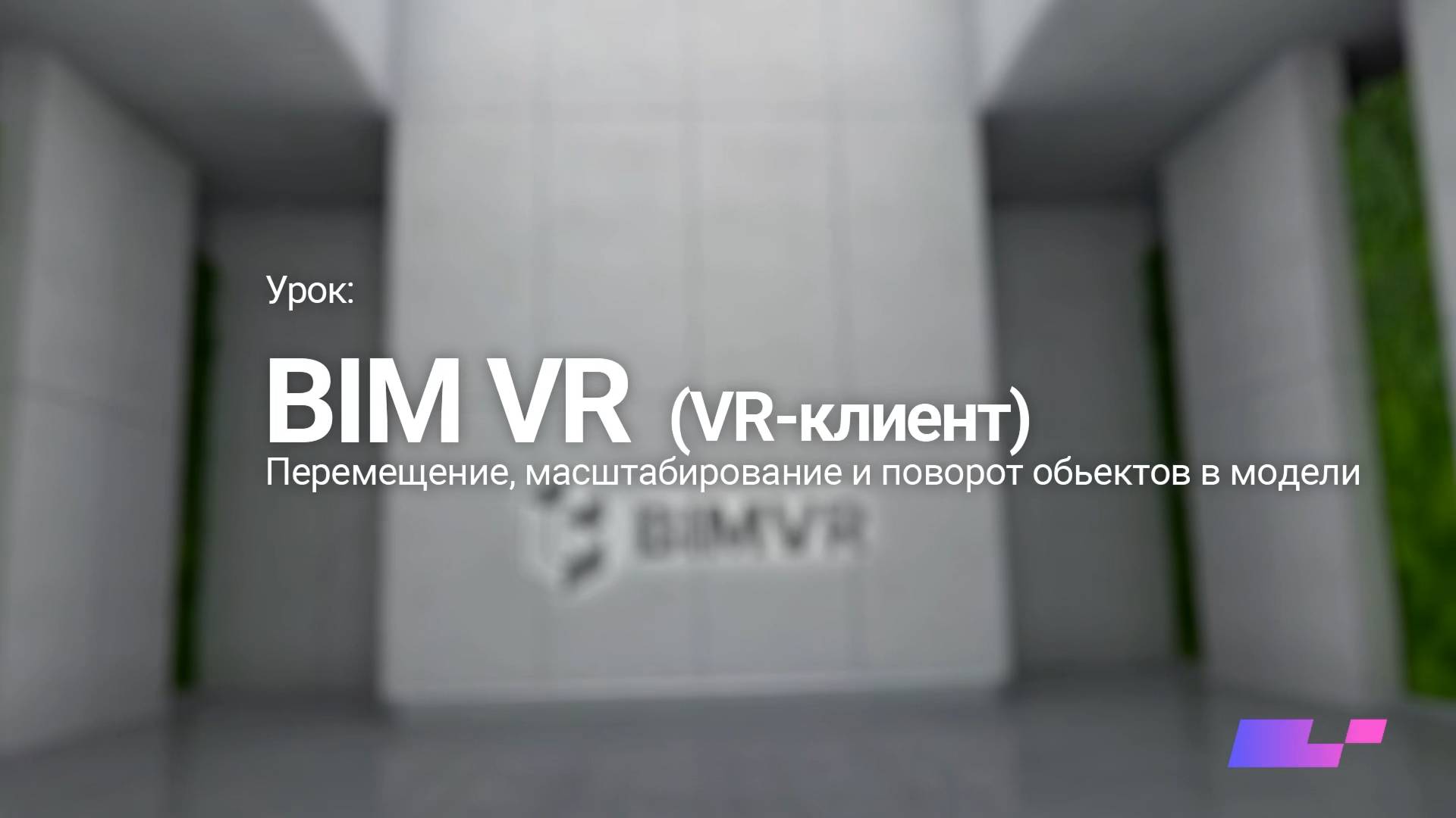 BIM VR (VR клиент). Перемещение, масштабирование и поворот объектов в модели