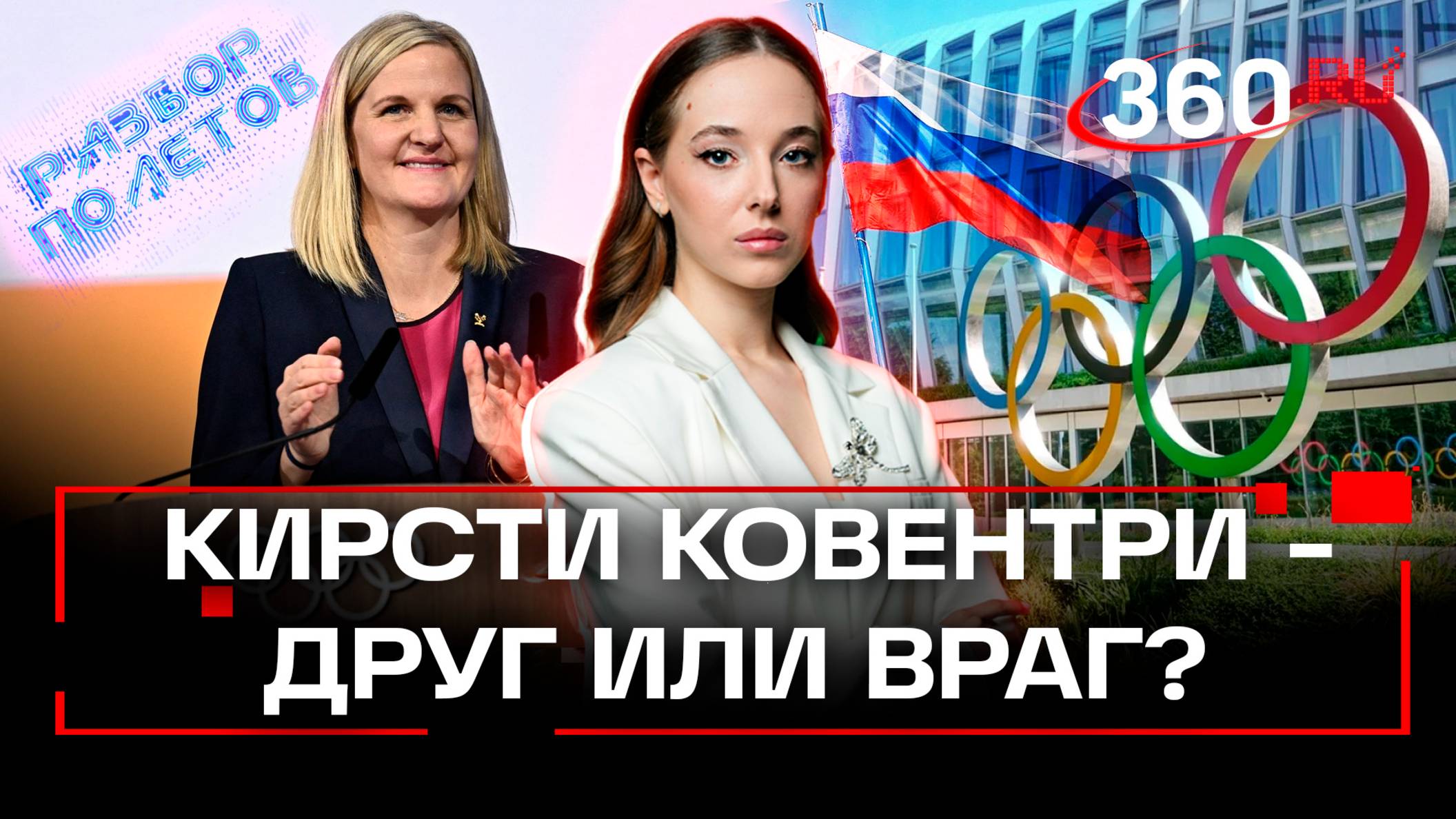 Враг или друг?Кто такая Кирсти Ковентри и сможет ли она вразумить Олимпийскую «семью».Разбор полетов