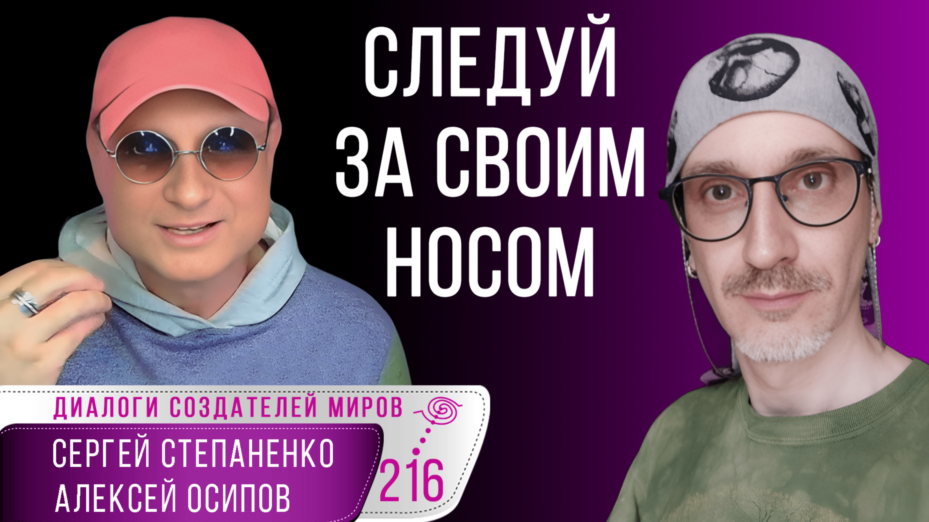 Следуй за своим носом | Алексей Осипов I Будни муз § 02