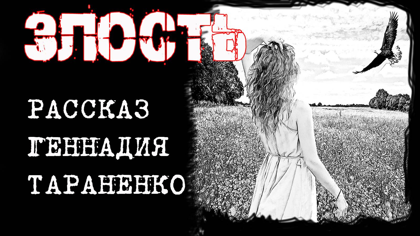 Злость. Рассказ-фантасмагория Геннадия Тараненко