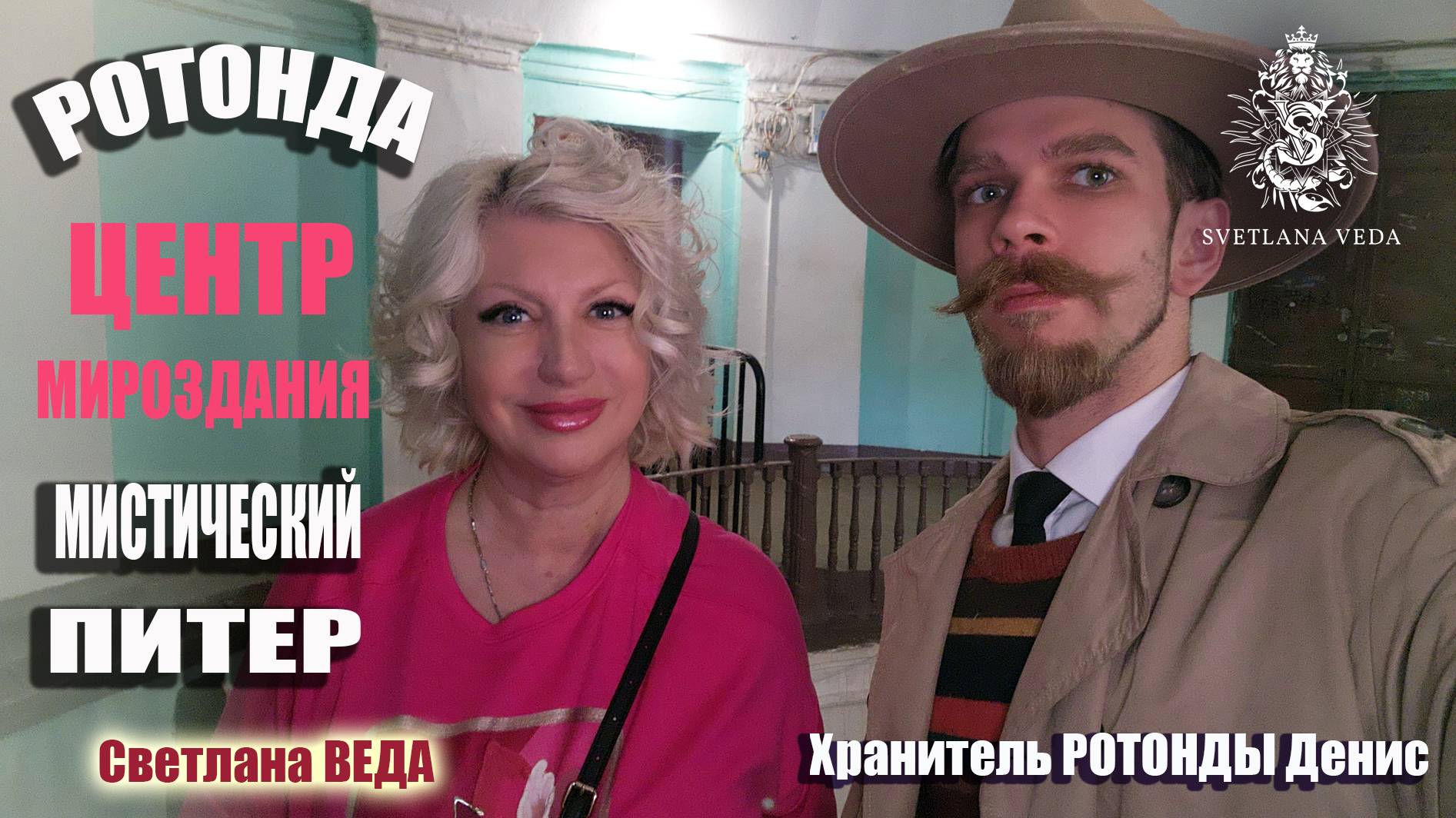 Мистический ПИТЕР РОТОНДА на Гороховой #онлайн #мистика #экскурсия Светлана ВЕДА