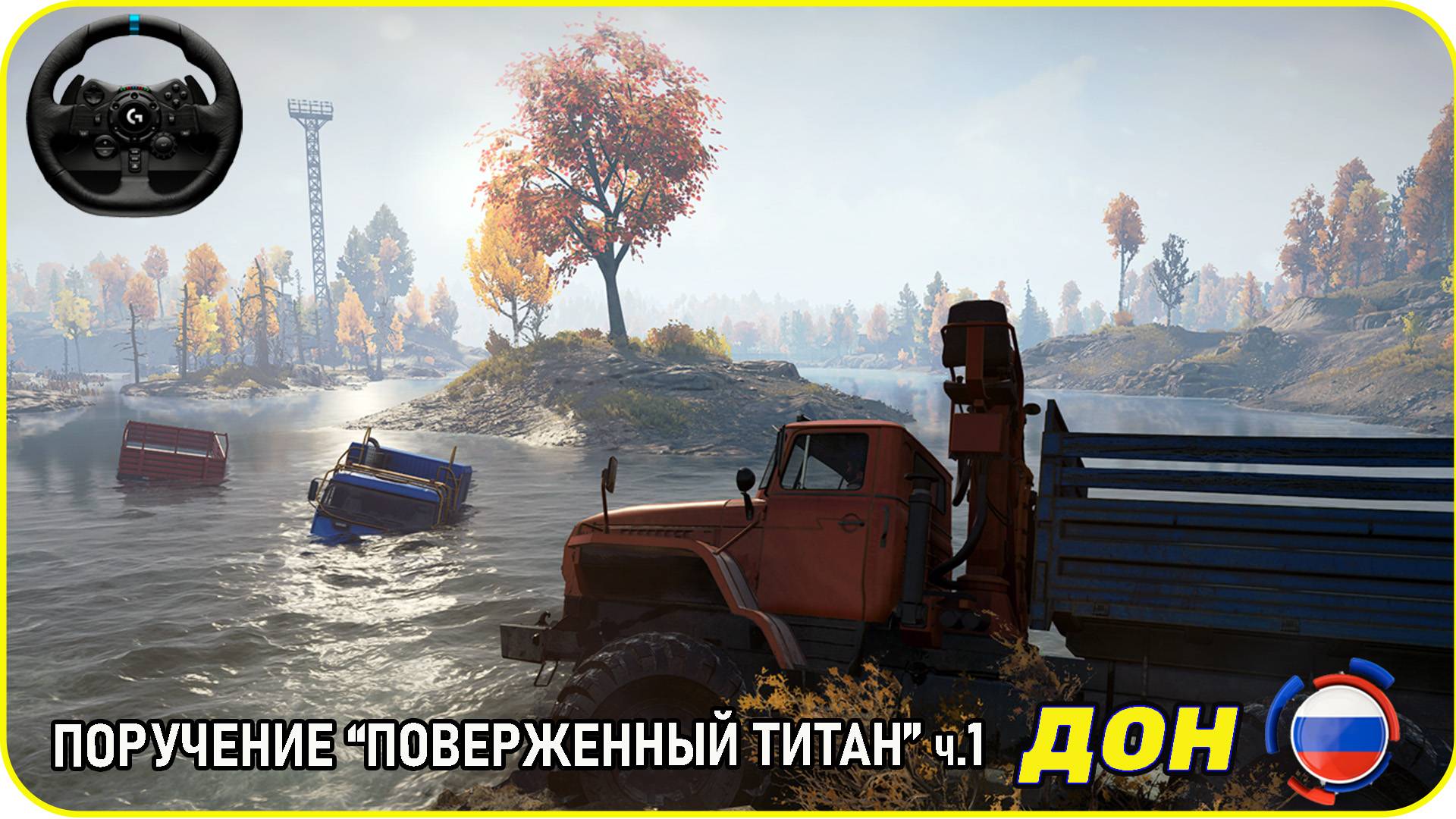 #1.1 Поручение " Поверженный титан " SnowRunner [ РФ ДОН ] MOZA R3+shifter