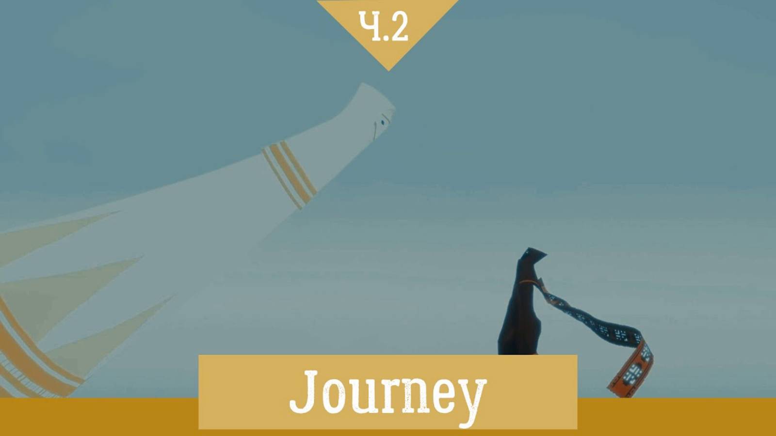 Journey: Часть 2 - Потрясающее ПУТЕШЕСТВИЕ к вершине!