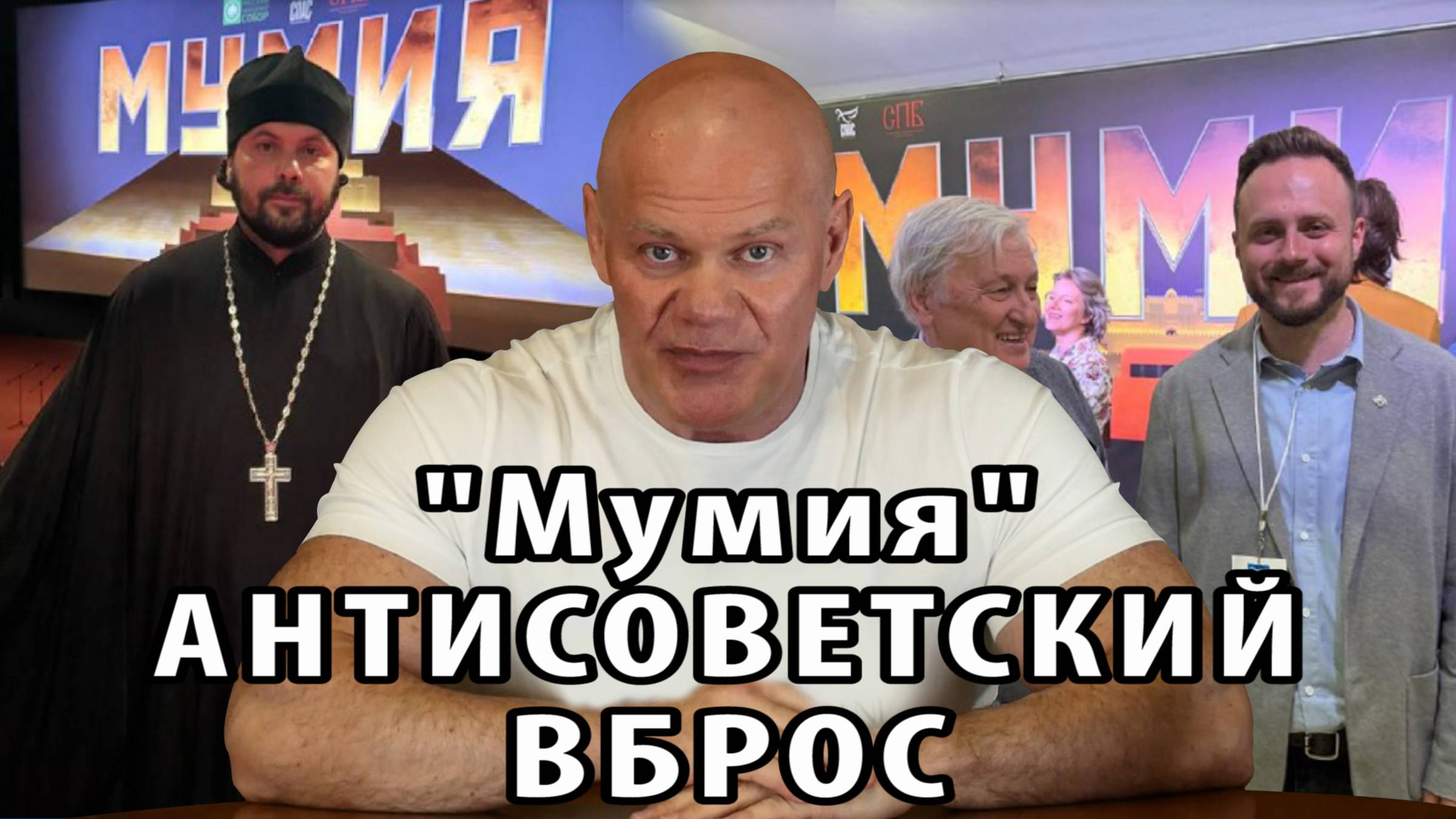 Фильм "Мумия" - гнусный антисоветский вброс!