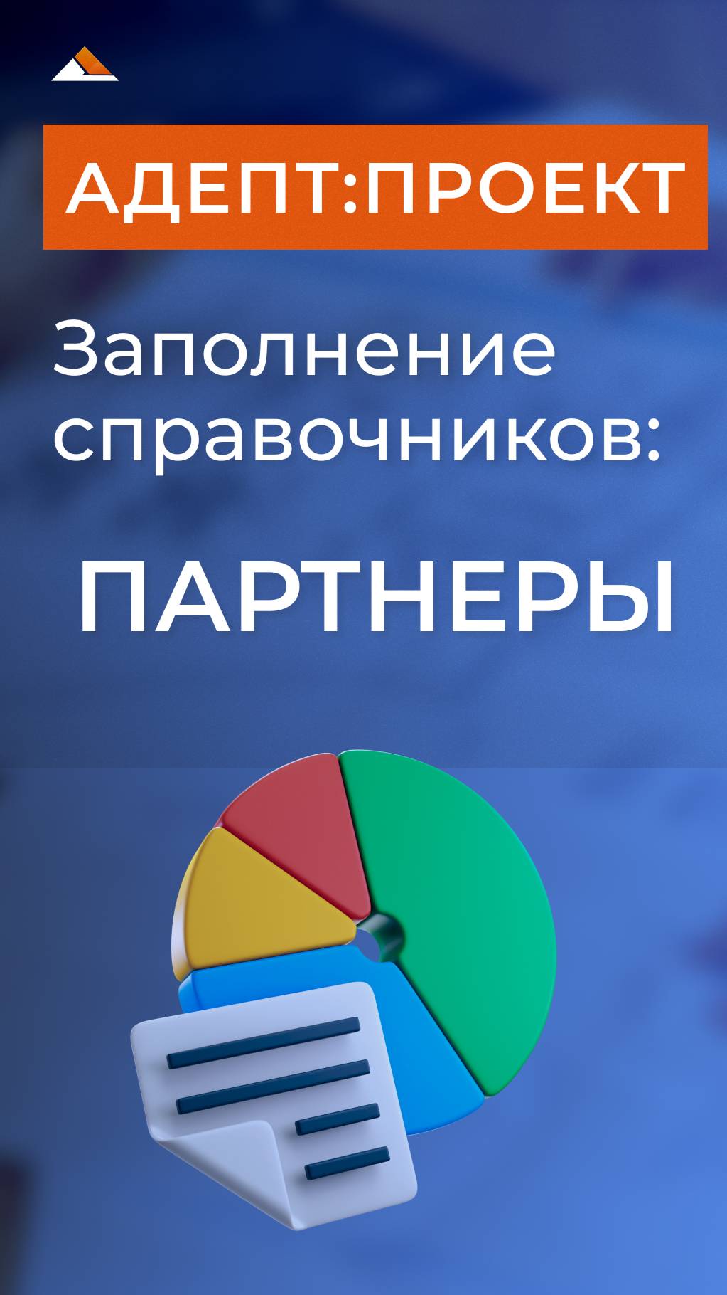 Заполнение справочников: "Партнеры" в программе "Адепт:Проект"