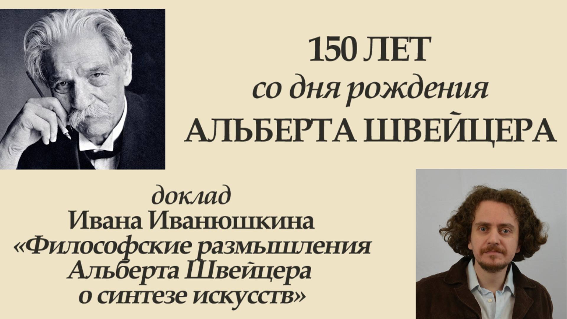 Иван Иванюшкин – Доклад к 150-летию со дня рождения Альберта Швейцера