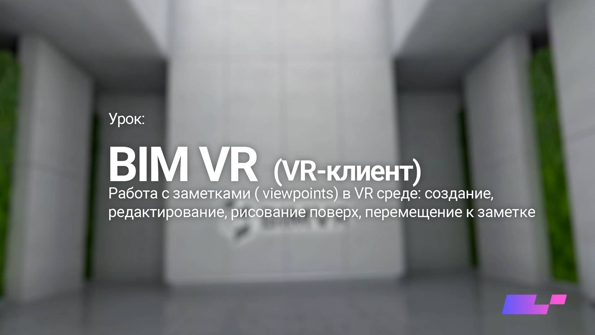 BIM VR (VR клиент). Работа с заметками (viewpoints) в VR среде