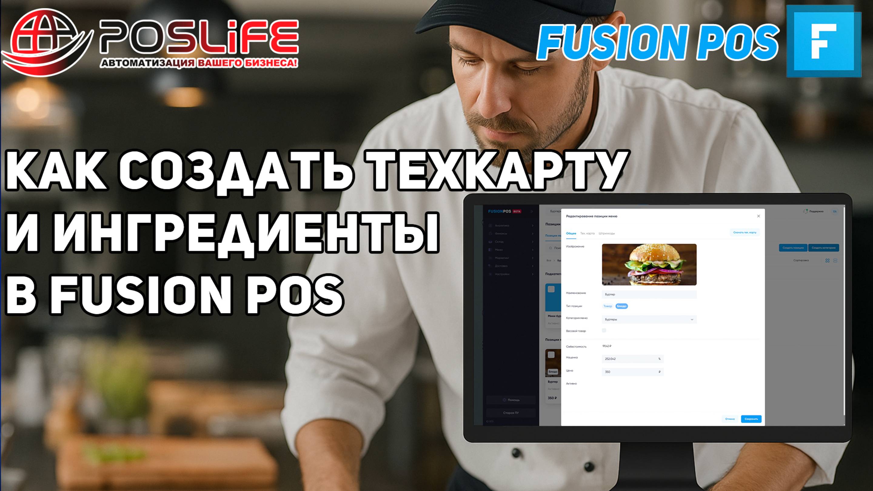 Как создать техкарту и ингредиенты в Fusion Pos (Новая панель управления)