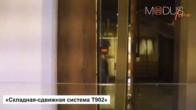 Складная-Сдвижная система MODUS T902