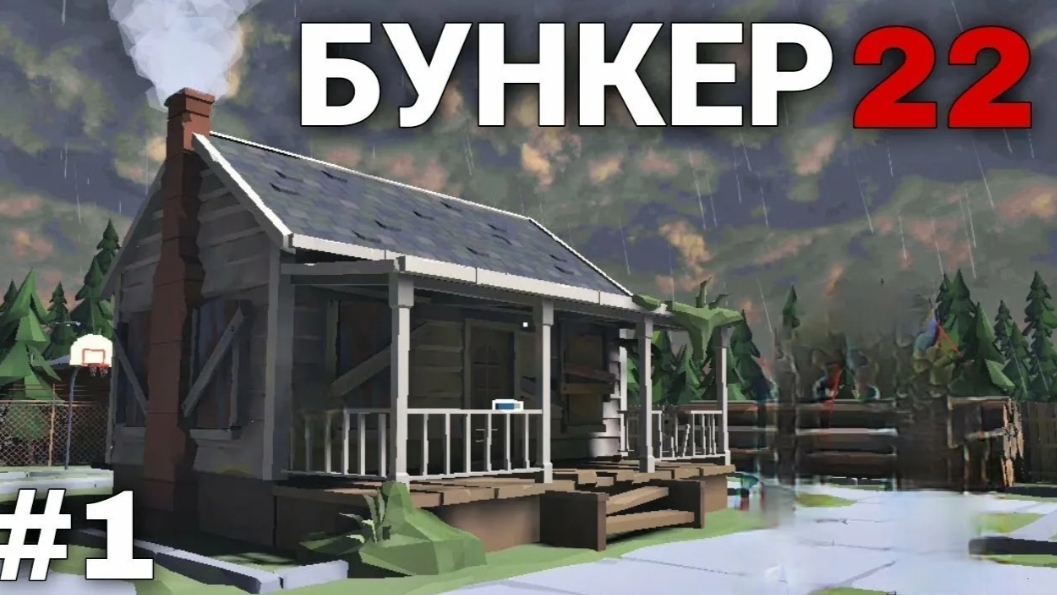 Мы- учёные создавшие вирус?.Bunker 22 прохождение.(1)