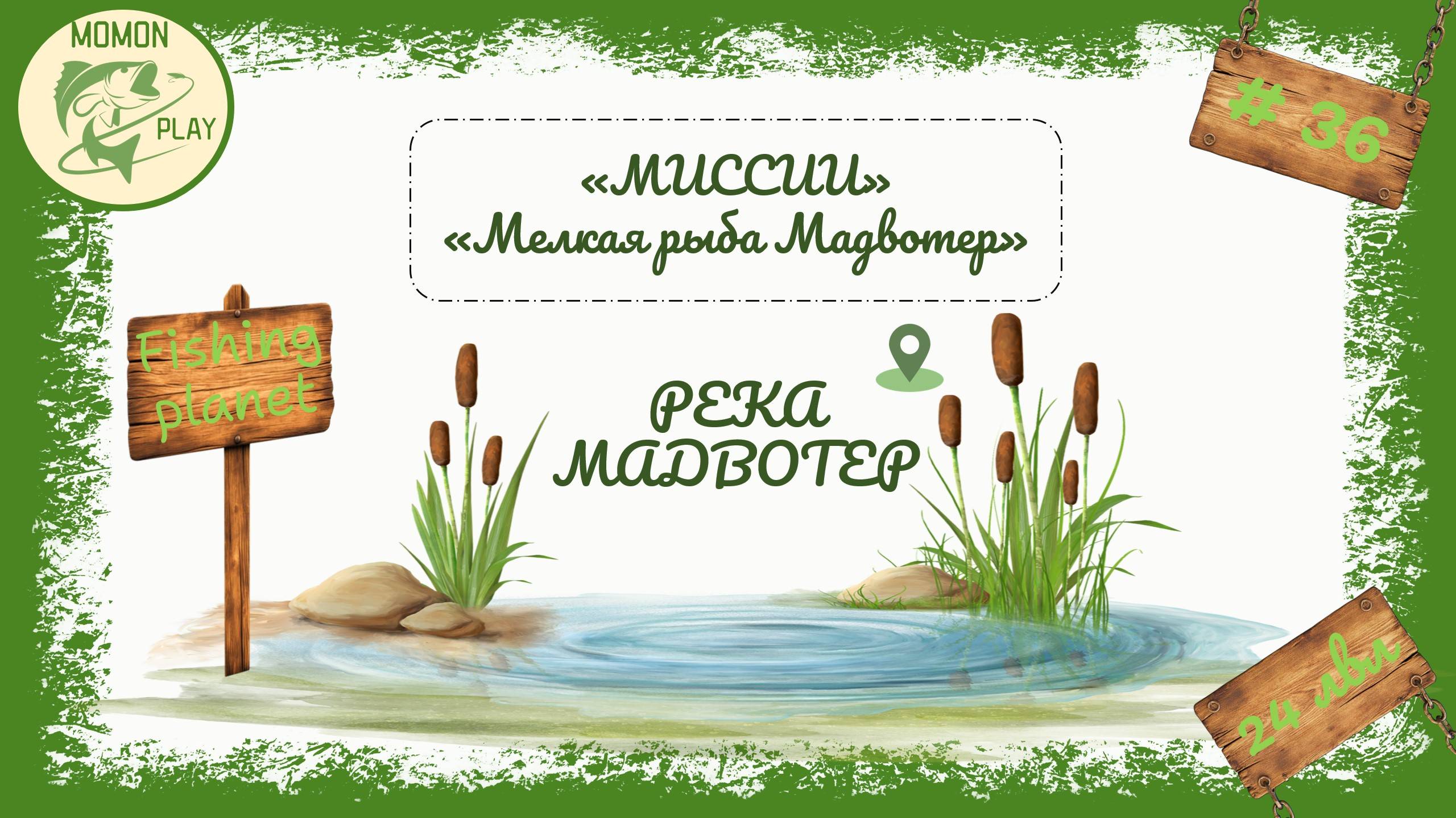 fishing planet - рыбалка выпуск 36 - река Мадвотер - "Мелкая рыба Мадвотер"