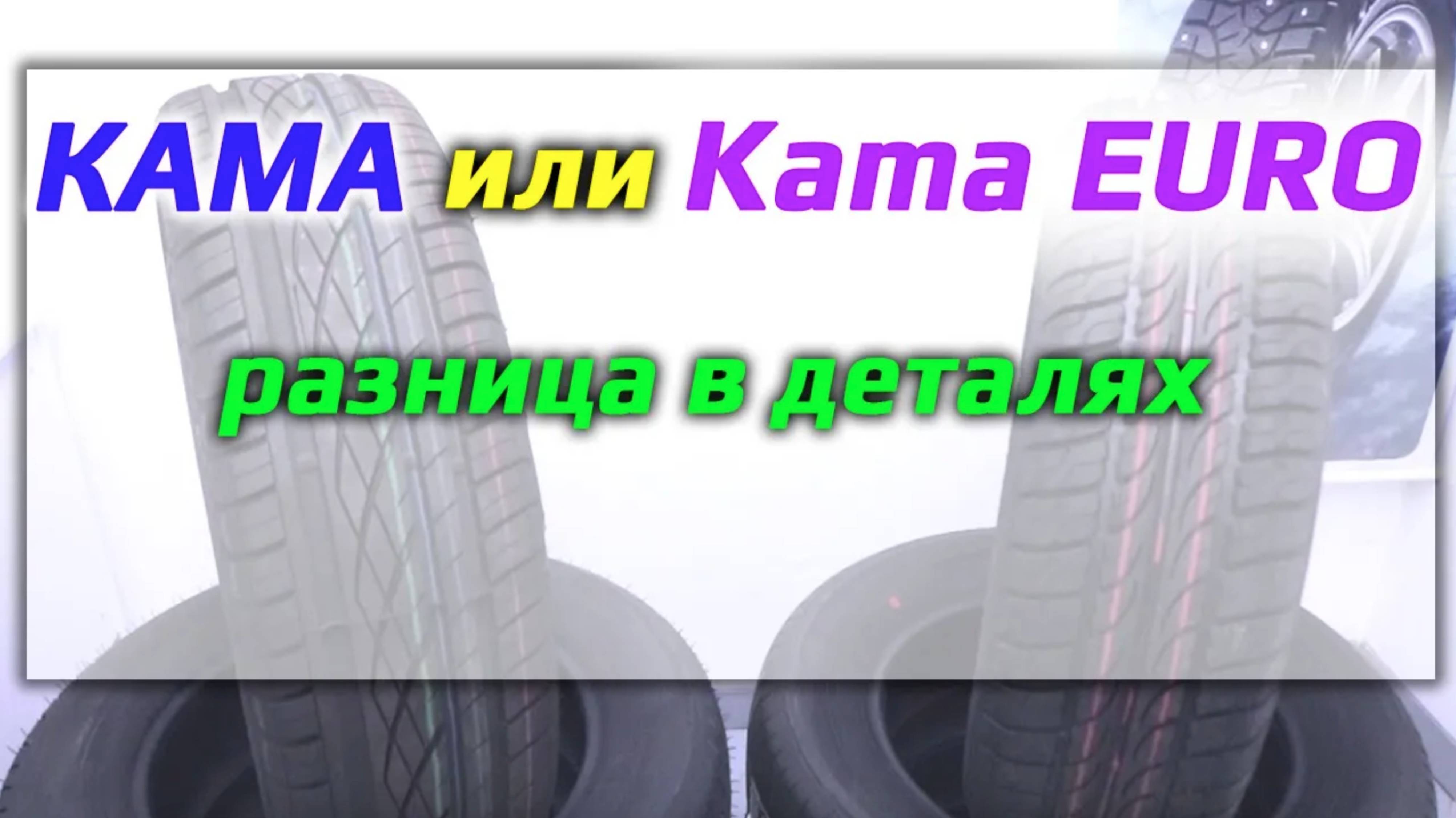Кама или Kama Euro - сравнение и разница бюджетных летних шин