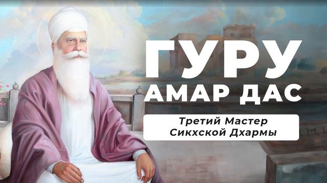Гуру Амар Дас - Третий Мастер Сикхской Дхармы