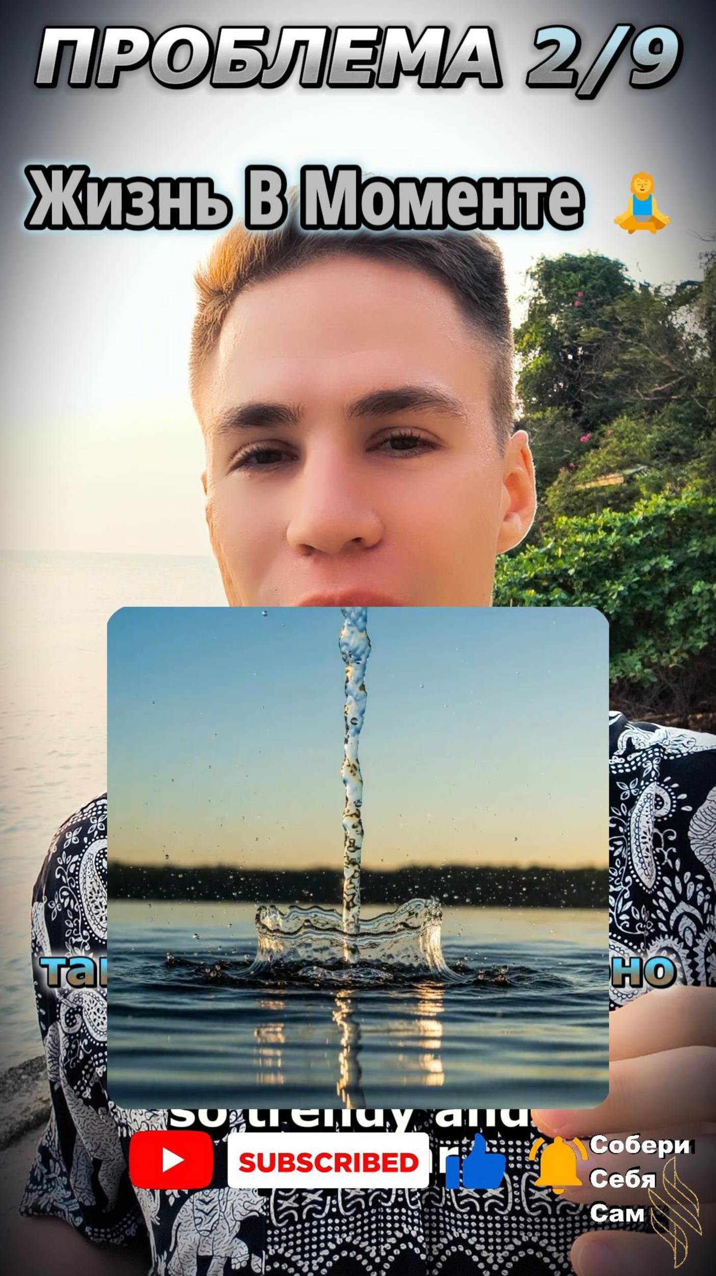 Жизнь в Моменте: Как Наслаждаться Настоящим?  #сссам